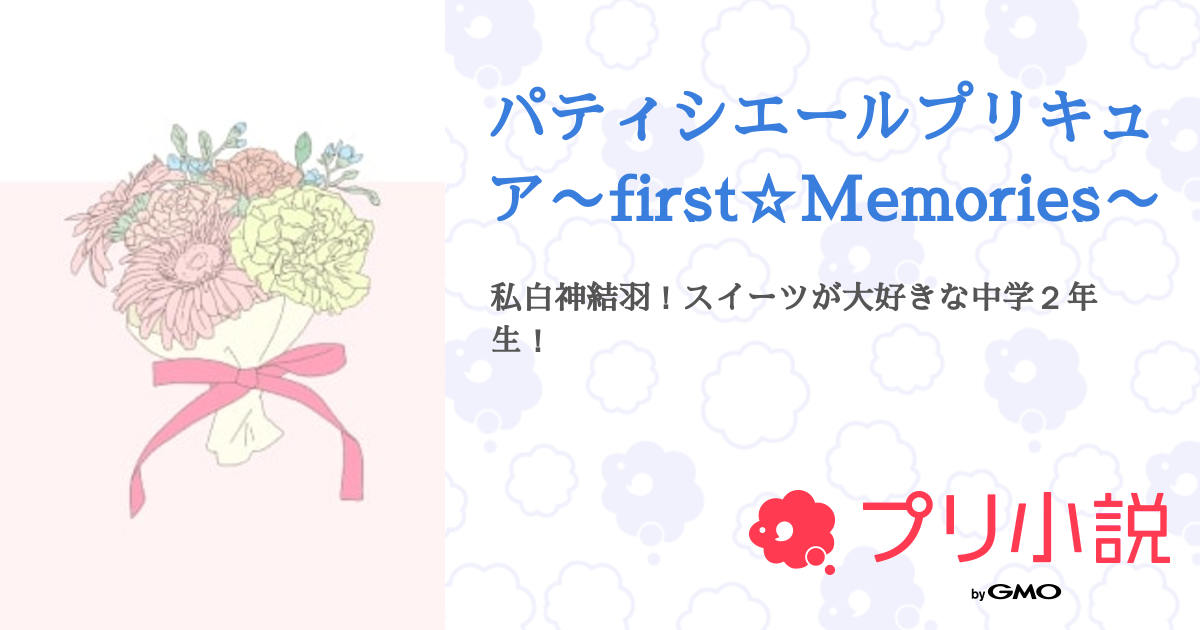 第5話：第4話 2人目のプリキュア！キュアカヌレ！（パティシエールプリキュア〜first☆Memories〜）｜無料スマホ夢小説ならプリ小説 byGMO